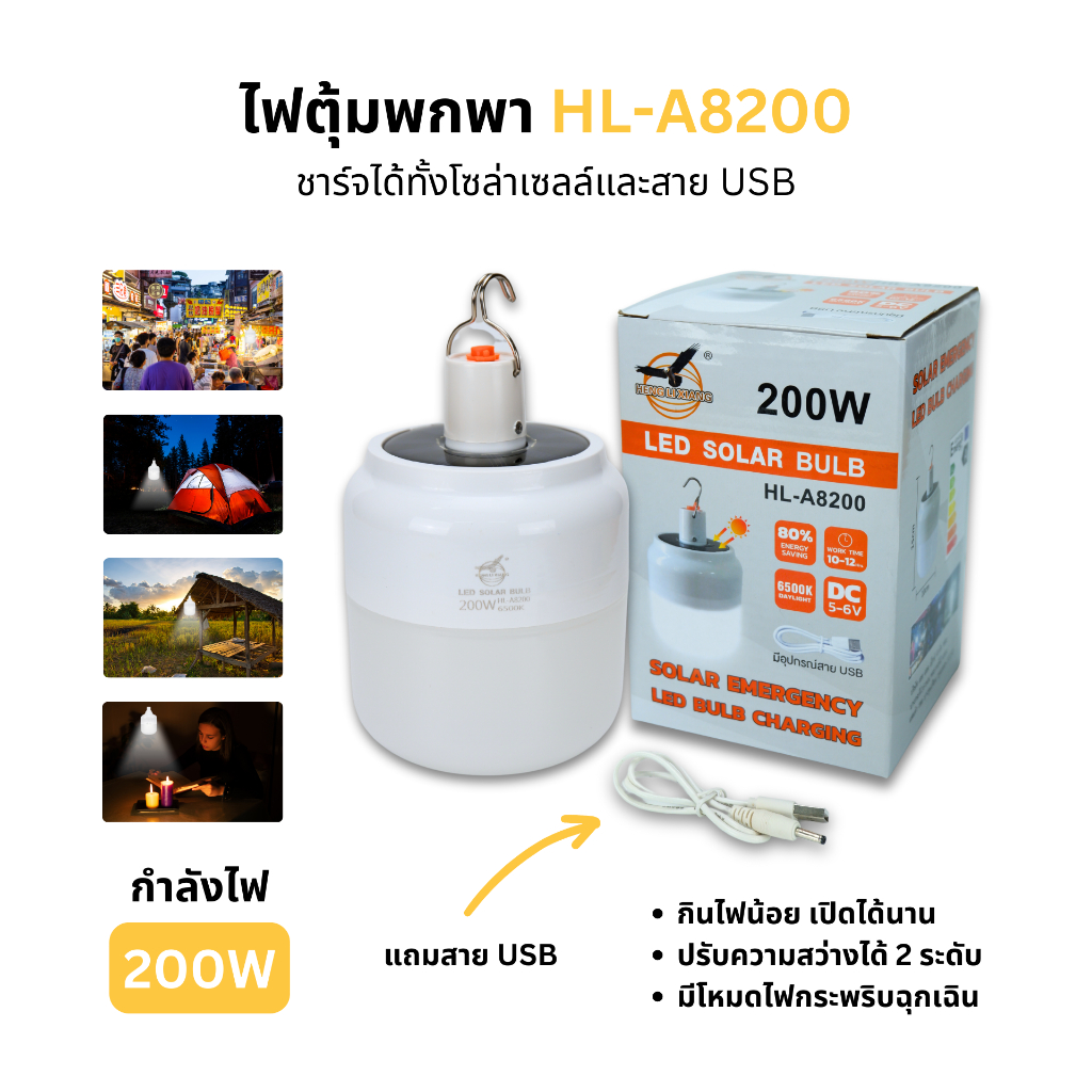 หลอดไฟพกพาโซล่าเซลล์ HENG LI XIANG รุ่น HL-A8200 200W | Shopee Thailand