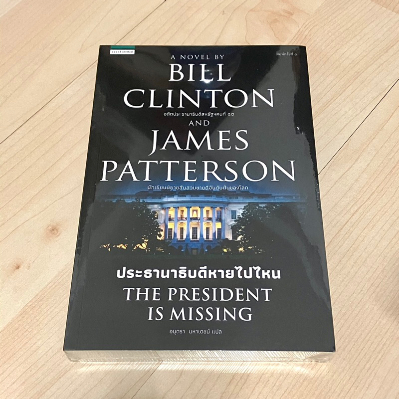 ประธานาธิบดีหายไปไหน - Bill Clinton & James Patterson (ใหม่ในซีล ... ประธานาธิบดีหายไปไหน - Bill Clinton & James Patterson (ใหม่ในซีล ...