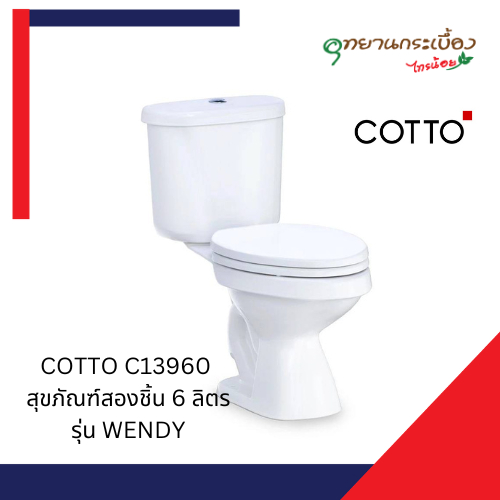 COTTO C13960 สุขภัณฑ์สองชิ้น 6 ล. รุ่น WENDYขาว | Shopee Thailand
