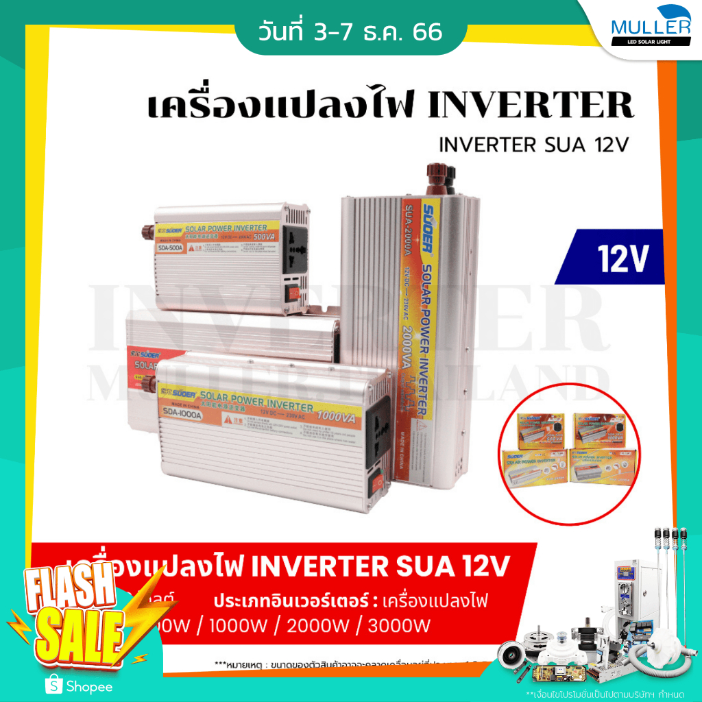 SUOER Inverter อินเวอร์เตอร์ เครื่องแปลงไฟ 12V รุ่น (SDA-500W-1000W/STA-2000W-3000W) SOLAR POWER ...