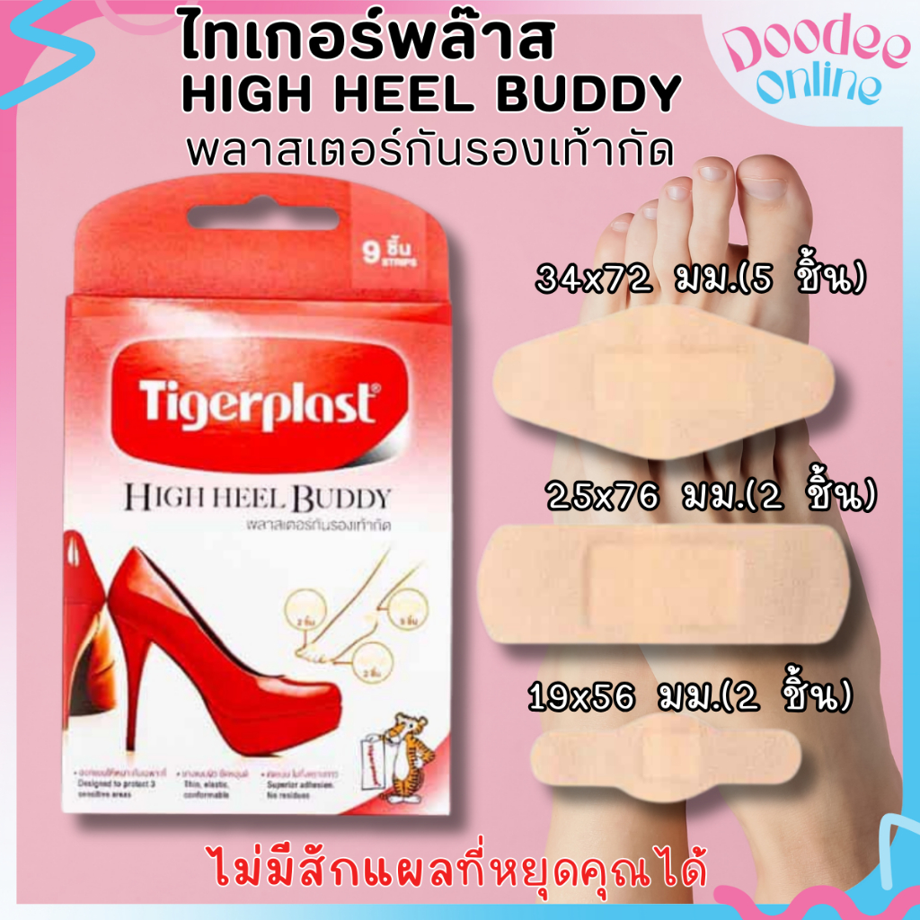 TIGERPLAST HIGH HEEL BUDDY (9ชิ้น) พลาสเตอร์กันรองเท้ากัด | Shopee Thailand