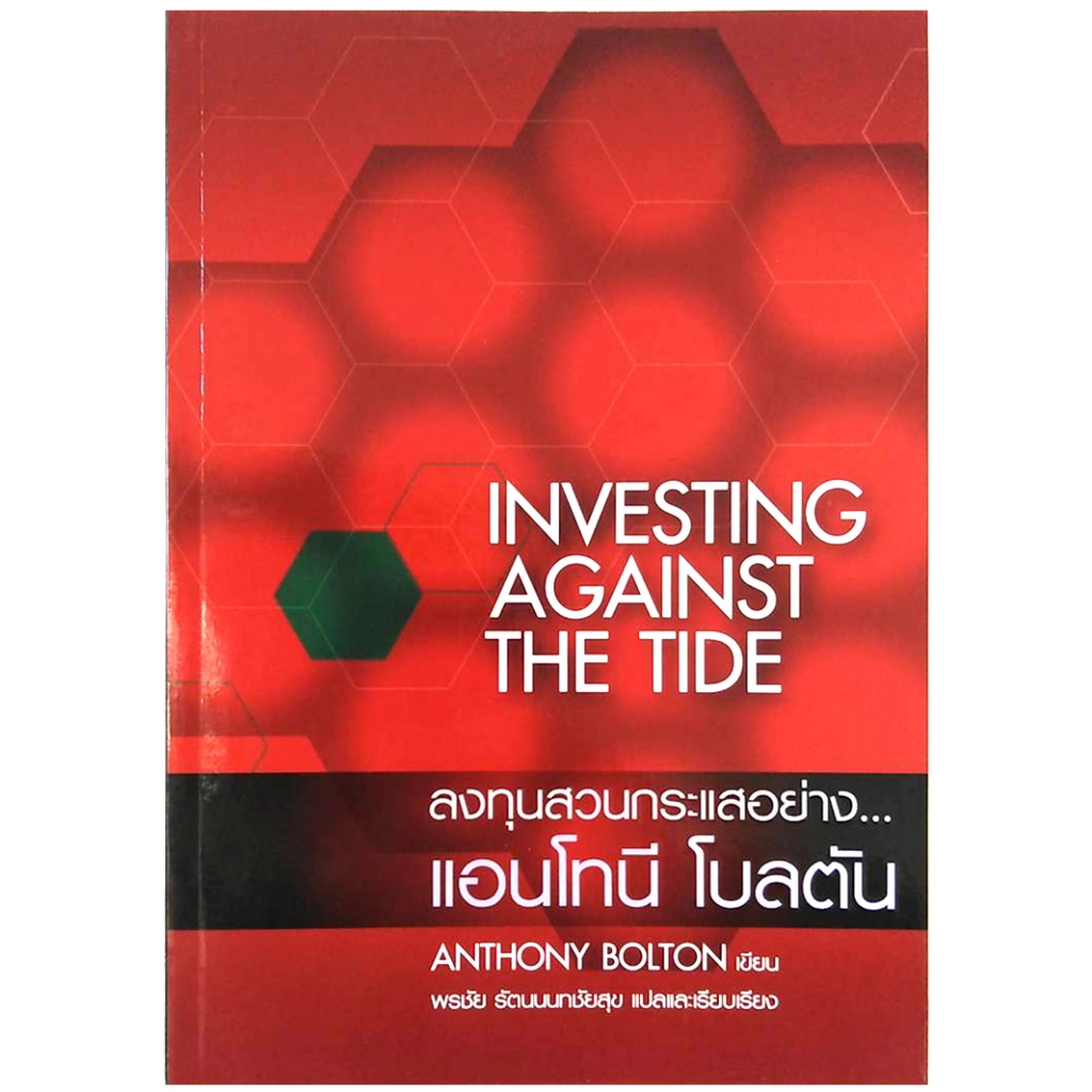 ลงทุนสวนกระแสอย่าง แอนโทนี โบลตัน Investing Against the Tide พรชัย รัตน ...