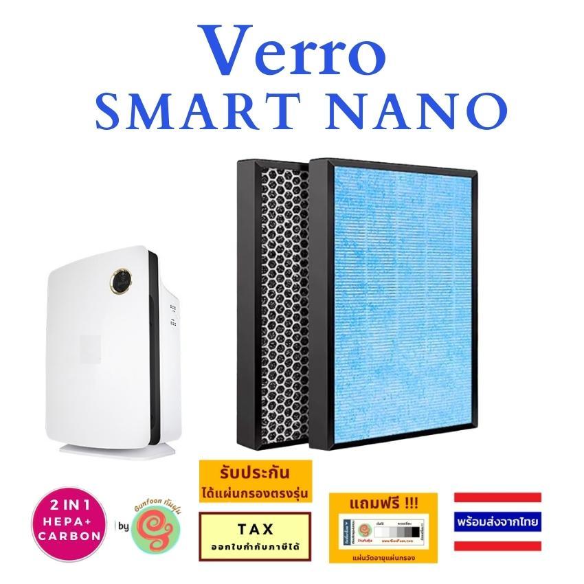 แผ่นกรอง เครื่องฟอกอากาศ Verro Smart Nano VR - AP09 ไส้กรองอากาศ HEPA และ carbon filter แผ่นกรอง ...