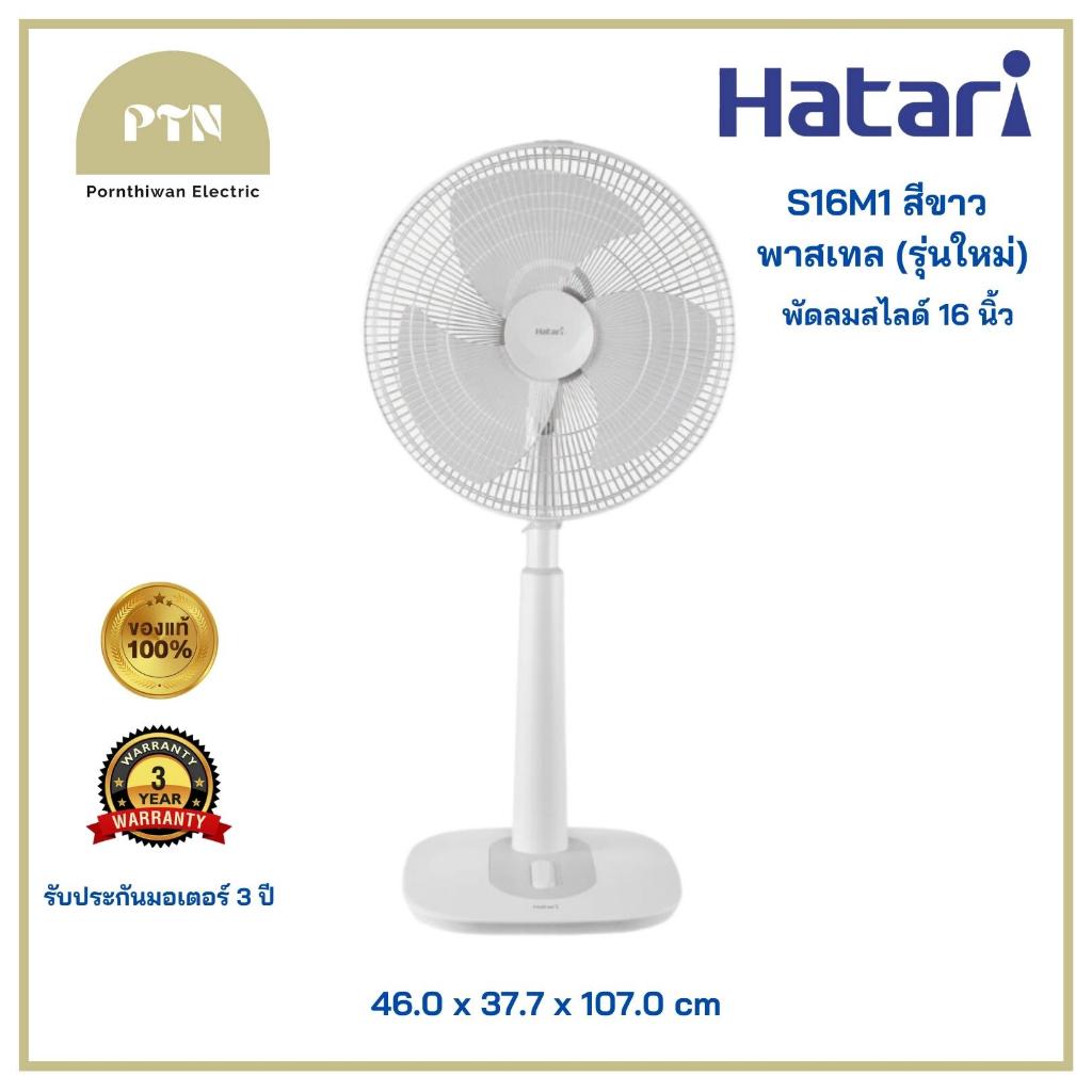 HATARI พัดลมตั้งพื้นสไลด์ พัดลมปรับระดับ 16" มินิมอล โทนพาสเทล รุ่นใหม่ ...
