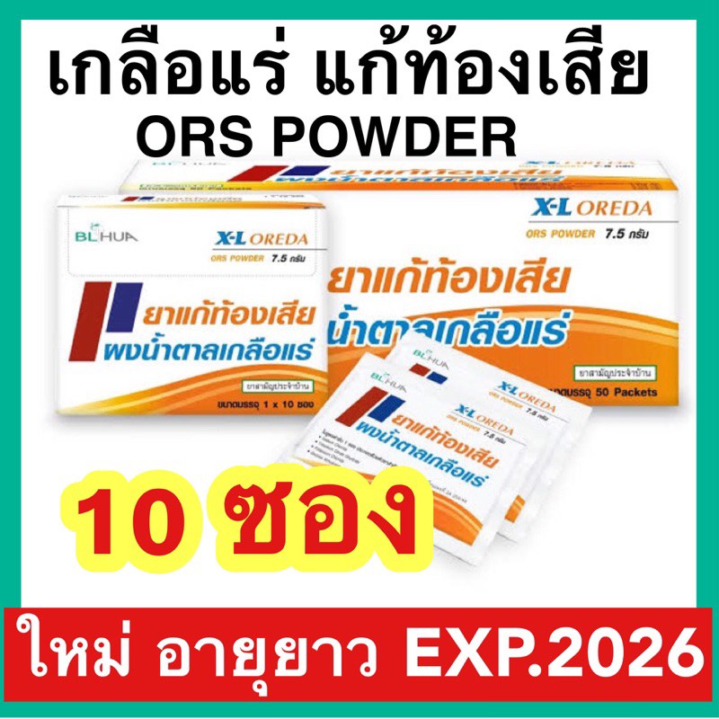 Oreda ORS Powder เกลือแร่ แก้ท้องเสีย [10 ซอง] กลิ่นส้ม 7.5 กรัม ต่อ 1 ...