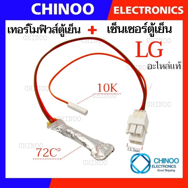 A13 เทอร์โมฟิวส์ตู้เย็น + เซ็นเซอร์ตู้เย็น LG 72°C ของเเท้ ห่อฟรอย อะไหล่ตู้เย็น เเจ็คขาว CHINOO ...