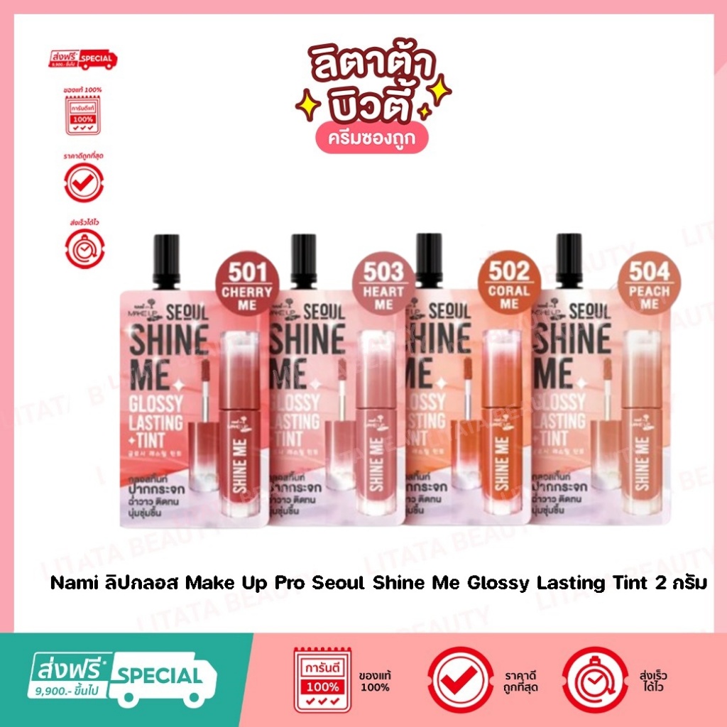 ( 1 ซอง ) Nami ลิปกลอส Make Up Pro Seoul Shine Me Glossy Lasting Tint 2 กรัม | Shopee Thailand