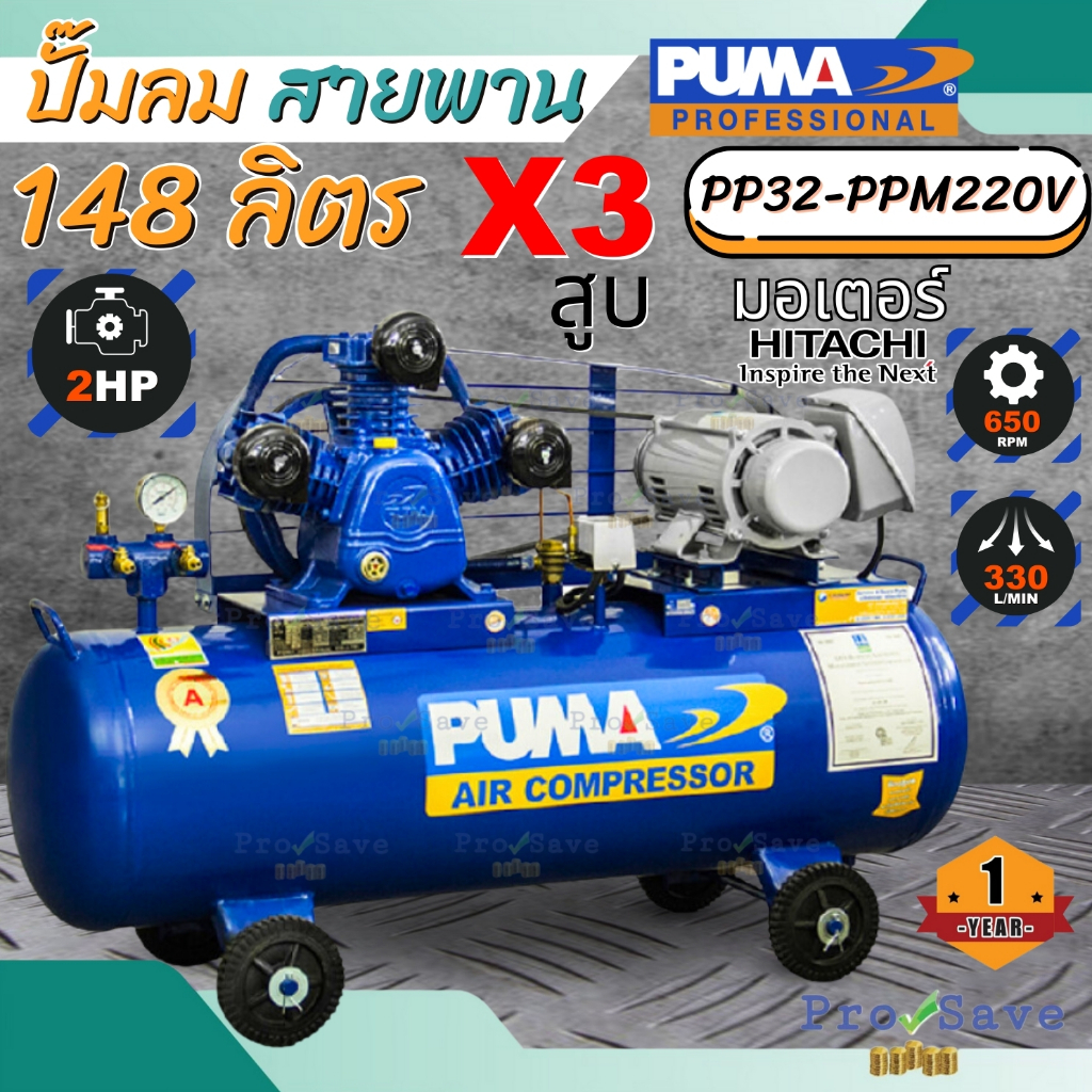 🔥ถูกสุด🔥PUMA ปั๊มลม รุ่น PP32-PPM220V PUMA HITACHI ปั๊มลมมอเตอร์สายพาน ขนาด 148 ลิตร ปั๊มมอเตอร์ ...