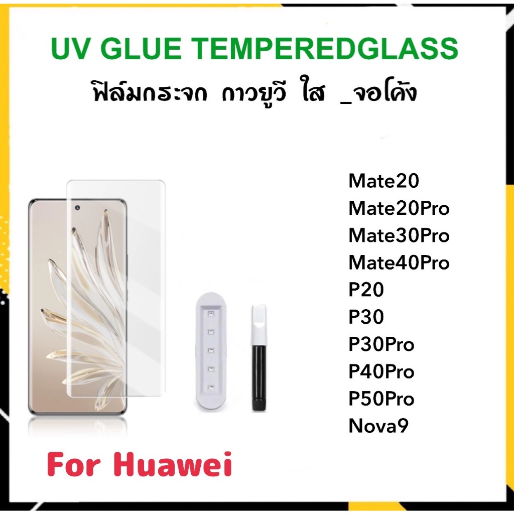 UV ใส ฟิล์มกระจก กาวยูวี For Huawei Nova9 P20 P20Pro P30 P30Pro P40Pro P50Pro Mate20 Mate20Pro ...