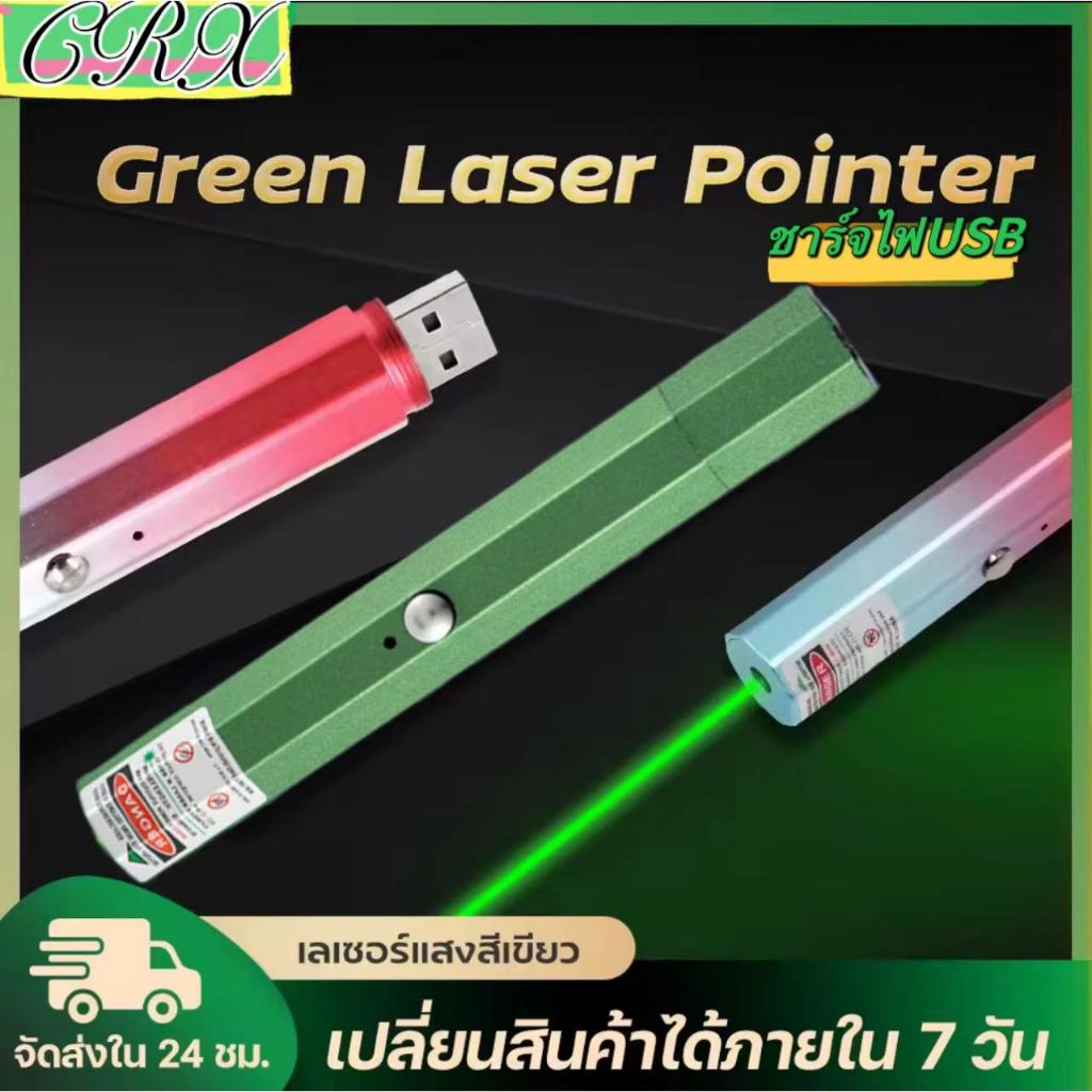 MiNi Green Laser Pointer เลเซอร์ พกพา ชาร์จบ้านได้ / USB ได้ ลำแสงสี ...