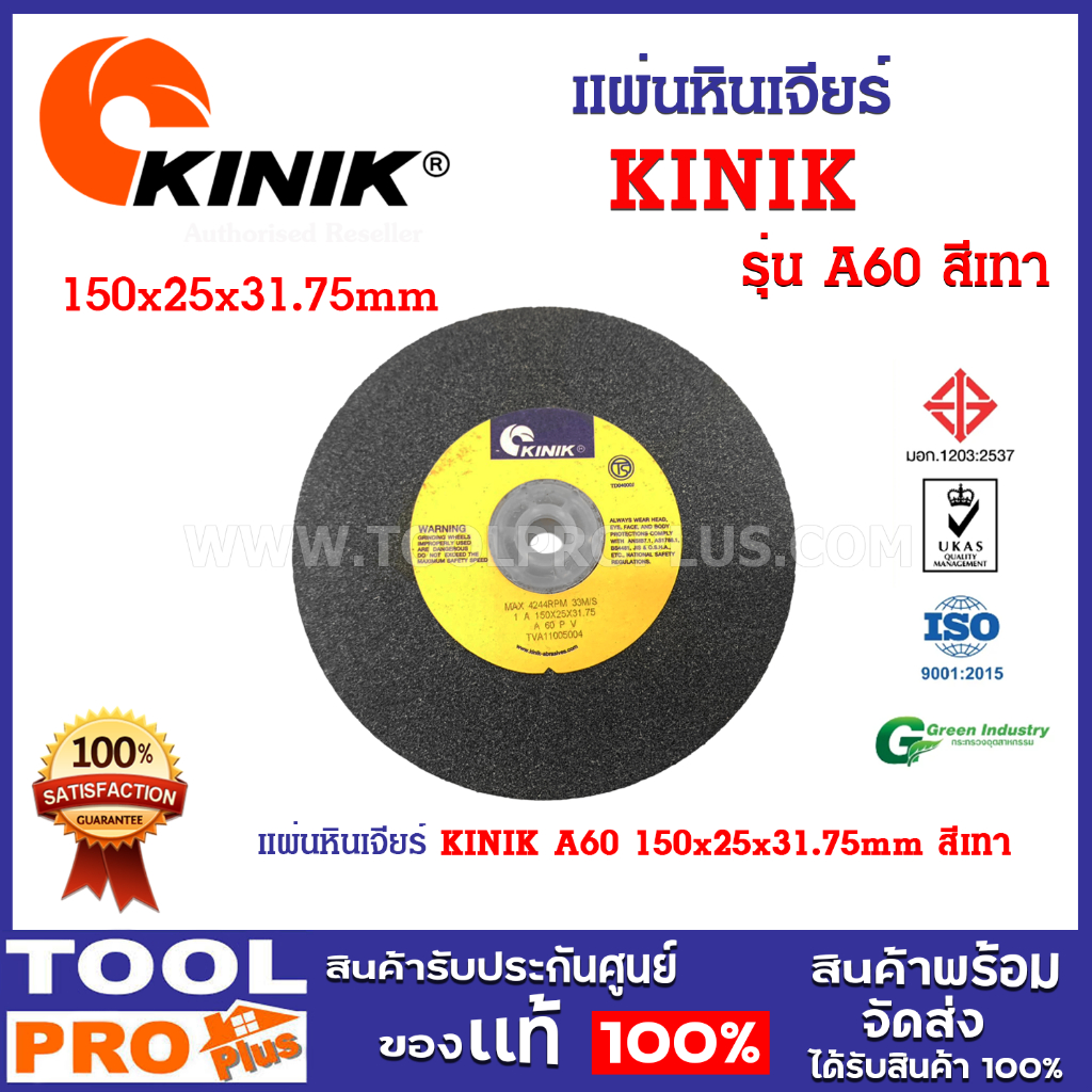 แผ่นหินเจียร์ KINIK A60 150x25x31.75mm สีเทา ผลิตจากเม็ดทรายอลูมิเนียม ...