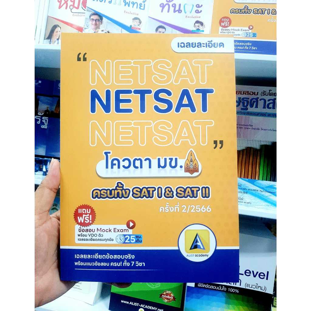 เฉลยละเอียดข้อสอบจริง NETSAT ครั้งที่ 2/66 (ครบทั้ง SAT I & SAT II) พร้อม VDO ติวเฉลยละเอียดครบ ...