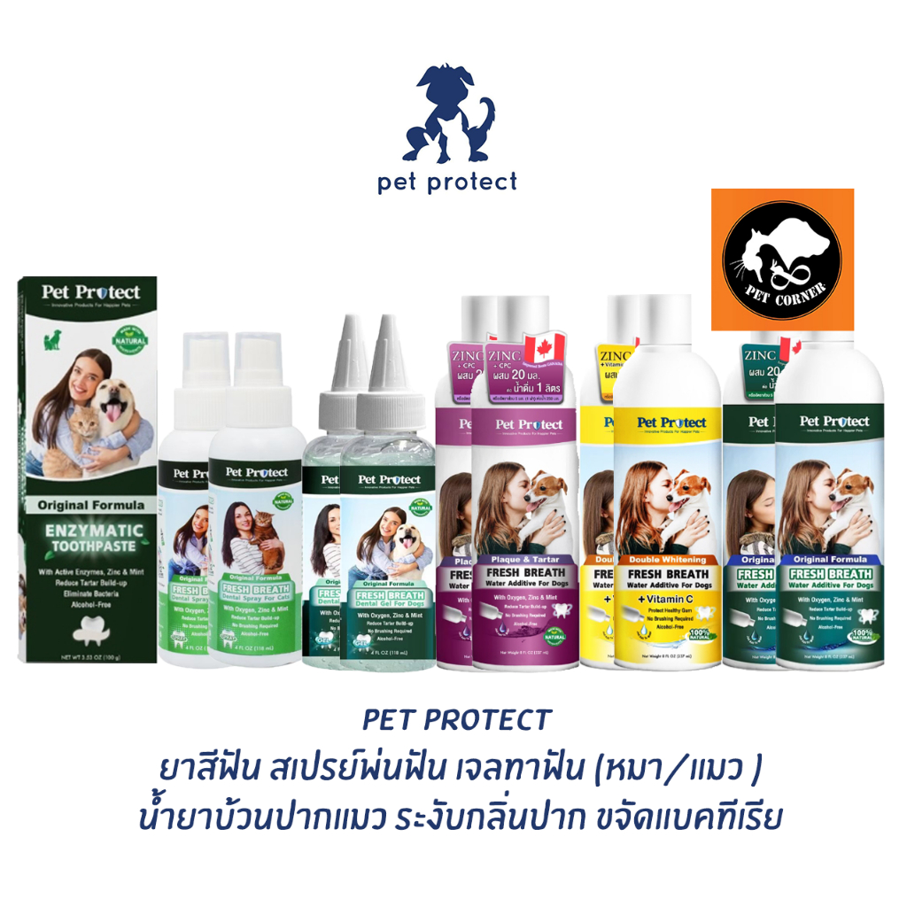 Pet Protect น้ำยาบ้วนปากแมว เจลทาฟันแมว สเปรย์พ่นฟันแมว ยาสีฟัน ระงับ ...