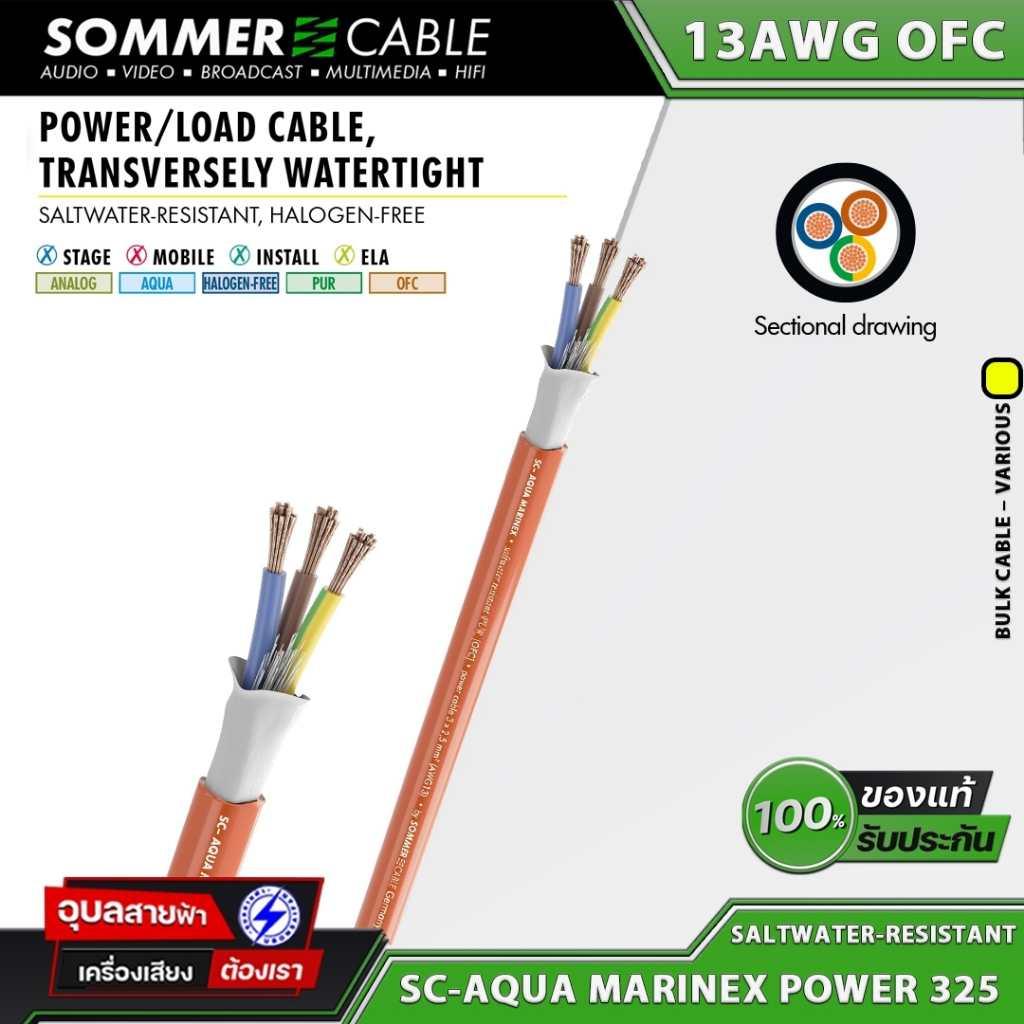 Sommer Cable สายไฟ 3x2.5 mm SC-AQUA MARINEX POWER 325 สายเพาเวอร์ 3 คอร ...