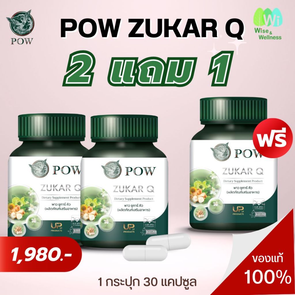 [ของแท้ส่งฟรี] POW Zukar Q ชูการ์ คิว 2 แถม 1 ผลิตภัณฑ์เสริมอาหาร 1 ...