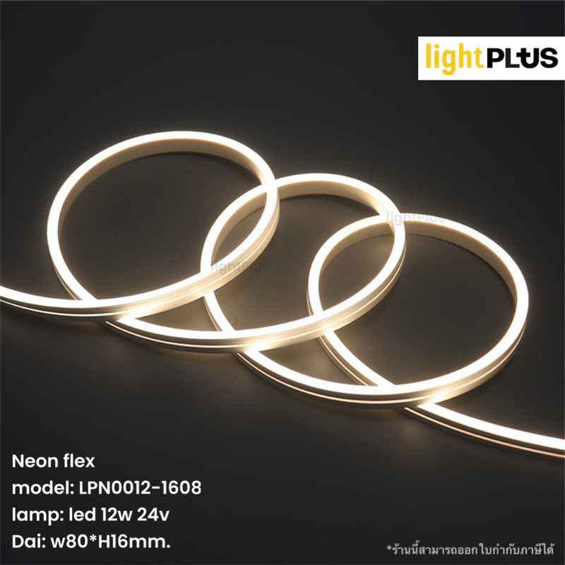 lightPlus // ไฟเส้นนีออนเฟล็ก neon flex LED 12w 24v ยาว10m/50m IP65 กันน้ำ รุ่นLPN0012-1608 ...