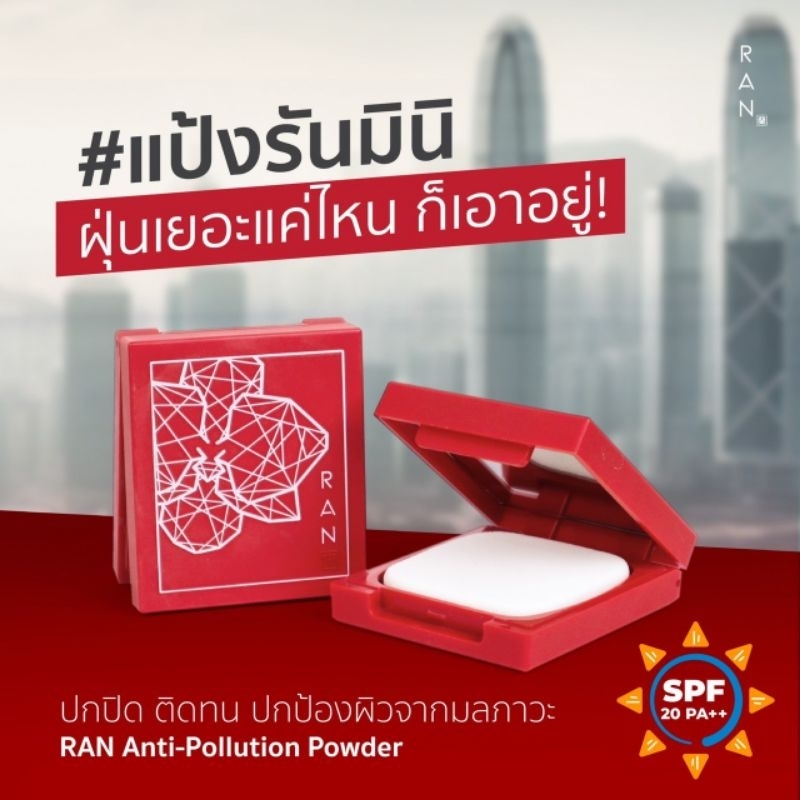 แป้งรันมินิตลับแดง ป้อม วินิจ Ran anti pollution powder | Shopee Thailand
