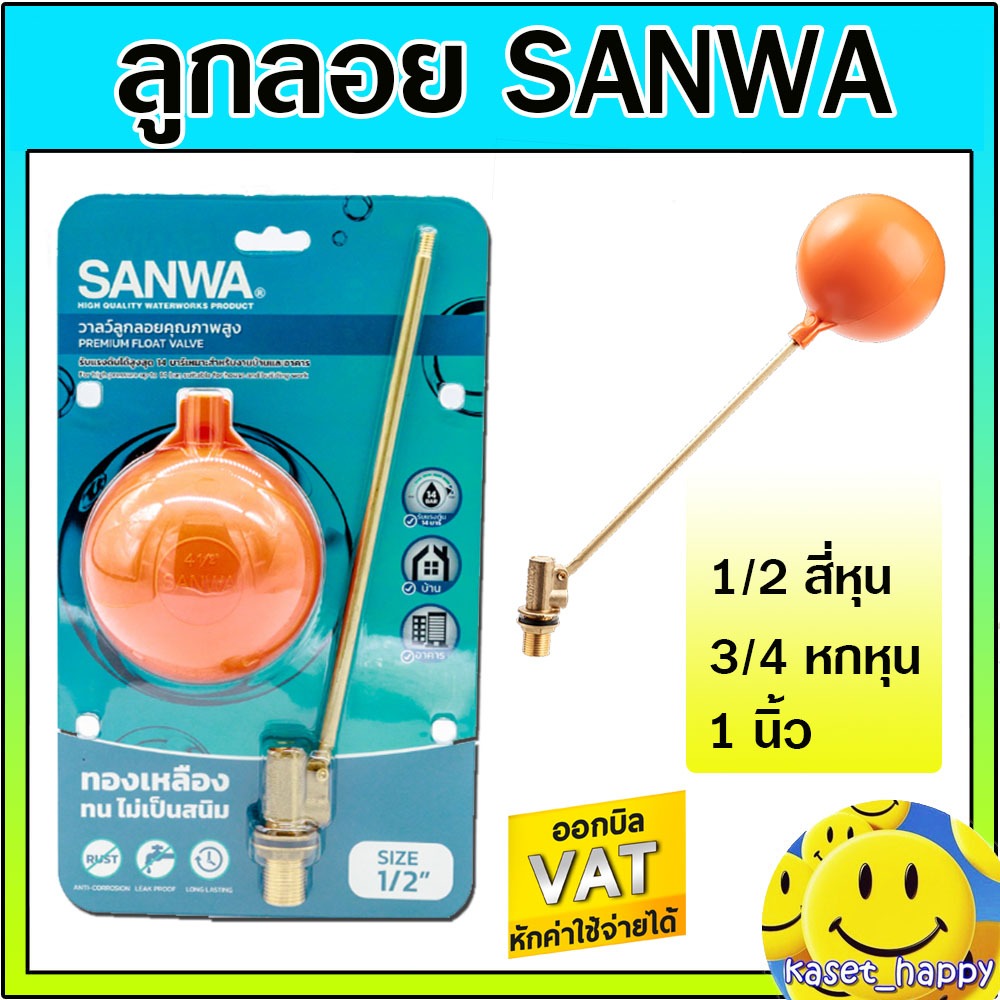 SANWA ลูกลอย ก้านทองเหลือง ซันวา float valve วาล์วลูกลอย 1/2 , 3/4 , 1 นิ้ว | Shopee Thailand