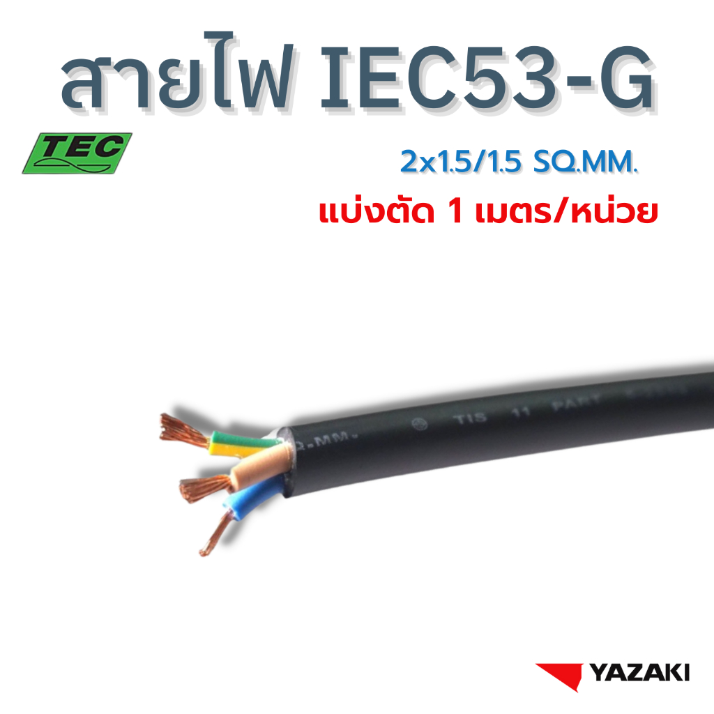YAZAKI สายไฟ IEC53-G (VCT-G)2Cx1.5/1.5sqmm.(แบ่งตัด1m/หน่วย)300/500V 70°C Flexible conductor pvc ...