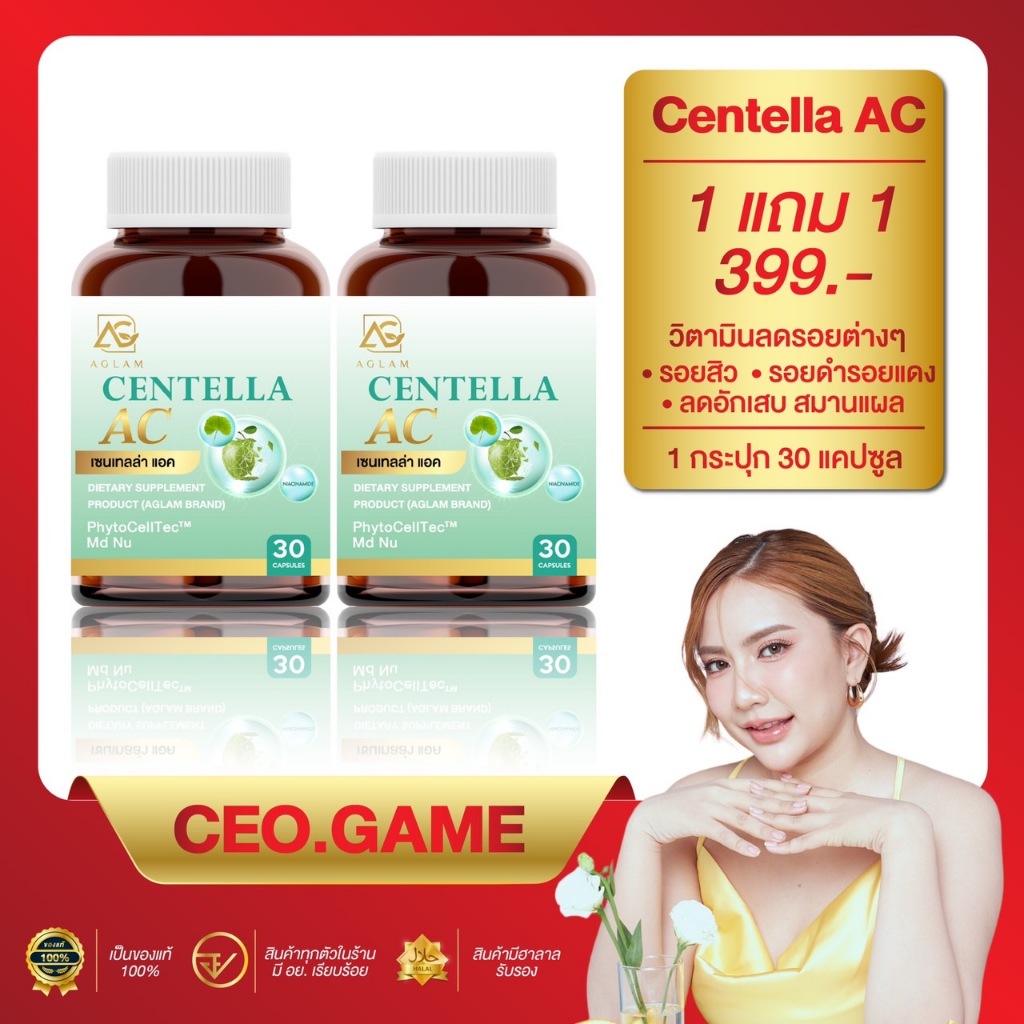 [1 แถม 1] : AGLAM CENTELLA AC เซนเทลล่า แอค วิตามิน ลดรอย รอยสิว รอยดำ ...
