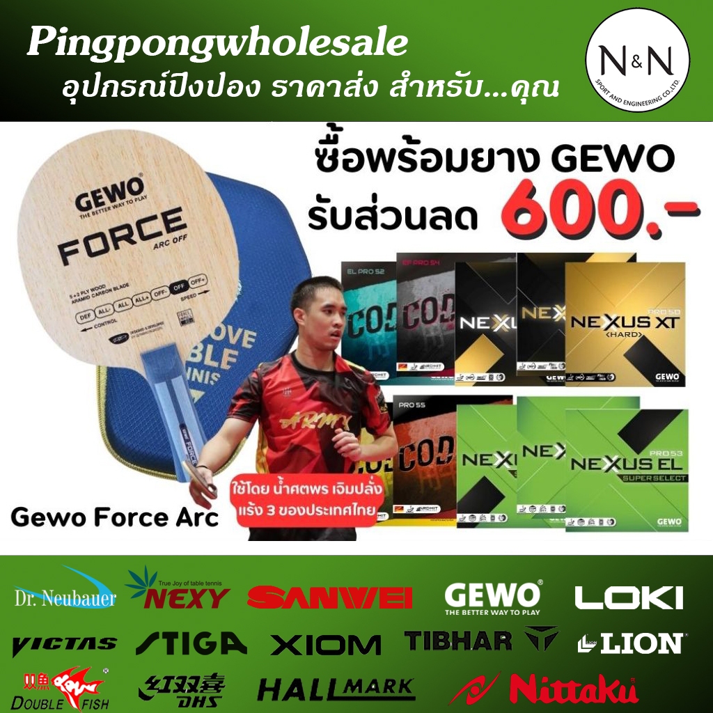 (ส่วนลด 700 บาท เมื่อซื้อครบชุด) ไม้ปิงปอง Gewo Force ARC หรือไส้ ALC ...