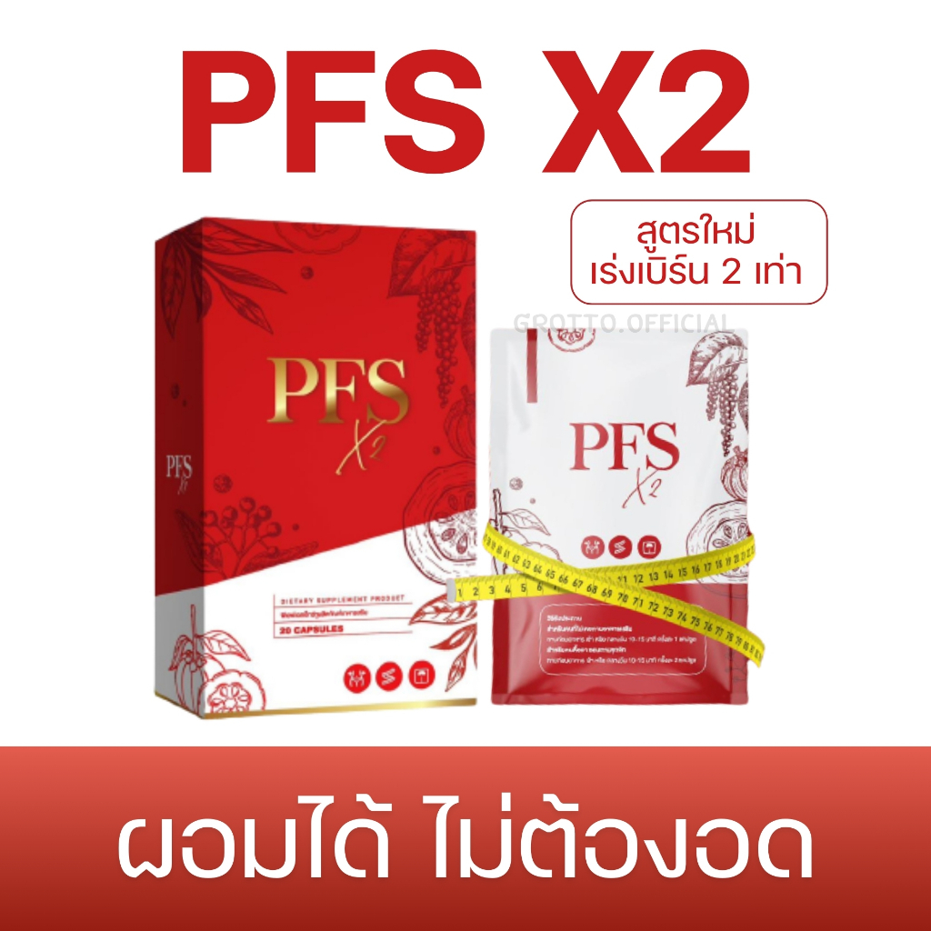 PFS X2 สูตรใหม่ ลดน้ำหนัก สัดส่วนคุมหิว เร่งเบิร์น ลดไว กระชับสัดส่วน เร่งการเผาผลาญไขมัน เก่า ...