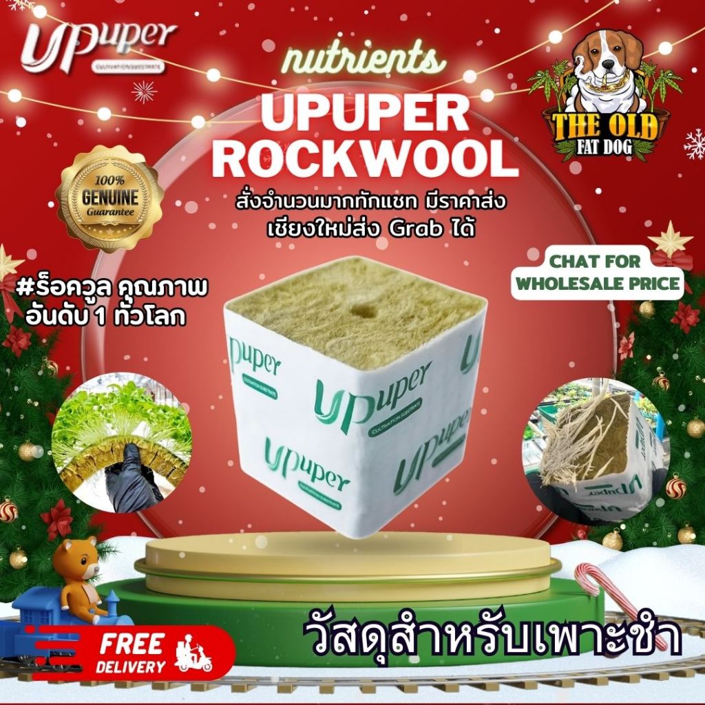 UPUPER ROCKWOOL ร็อควูล ขนาด 4*4 CM วัสดุเพาะชำต้นกัญชา วัสดุใยหินปลูก ...