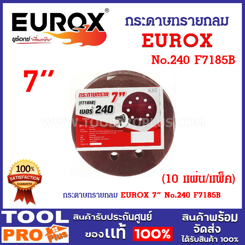กระดาษทรายกลม EUROX 7" No.240 F7185B (10 แผ่น/แพ็ค) มีความแข็งแรง ไม่ฉีกขาดง่าย และมีอายุการใช้ ...
