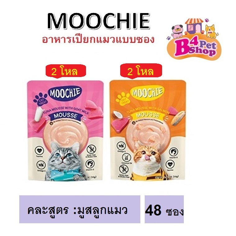 (โค้ดลด50%ในไลฟ์)[ยกลัง 48 ซอง] Moochie อาหารเปียกแมว มูชี่ ไม่เติมเกลือ เพื่อสุขภาพน้องแมว ขนาด ...