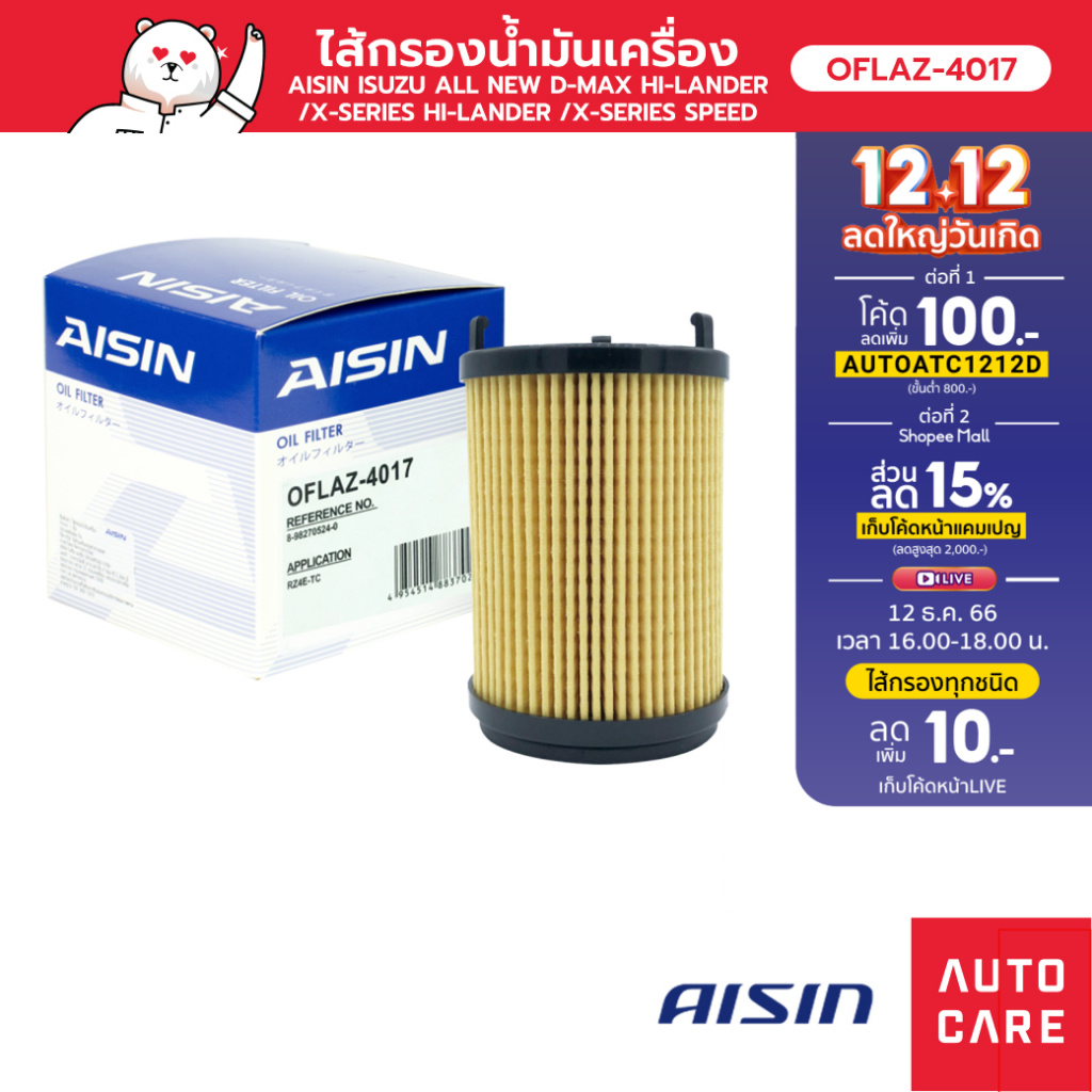 กรองน้ำมันเครื่อง AISIN อีซูซุ ISUZU D-MAX HI-LANDER/ X-SERIES HI- /X-SPEED [OFLAZ-4017 ...