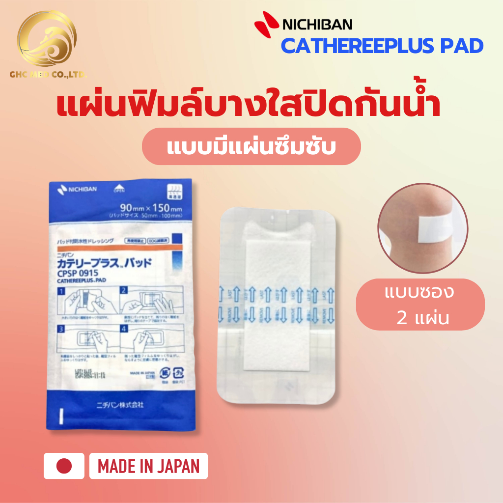 【พร้อมส่ง】 NICHIBAN Cathereeplus Pad Plaster ฟิล์มปิดแผลบางใส กันน้ำ มี ...
