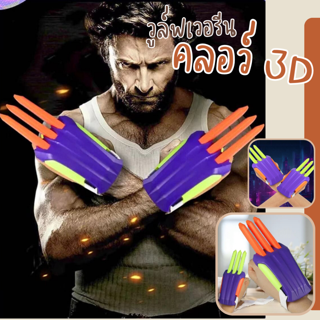 (AK08) พร้อมส่ง กรงเล็บวูล์ฟเวอรีน คลอว์ 3D ของเล่นคลายเครียด จำนวน 1 ...