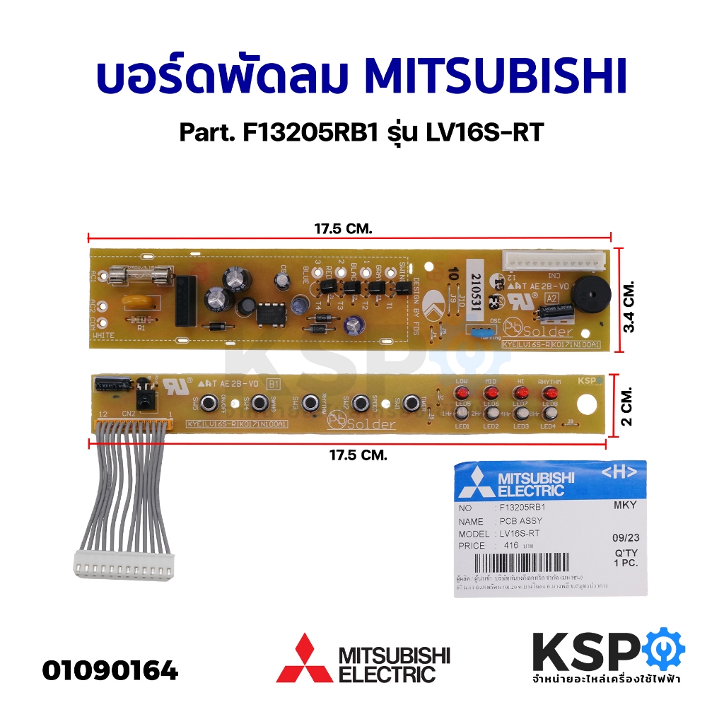 แผงวงจรพัดลม บอร์ดพัดลม MITSUBISHI มิตซูบิชิ Part. F13205RB1 รุ่น LV16S ...