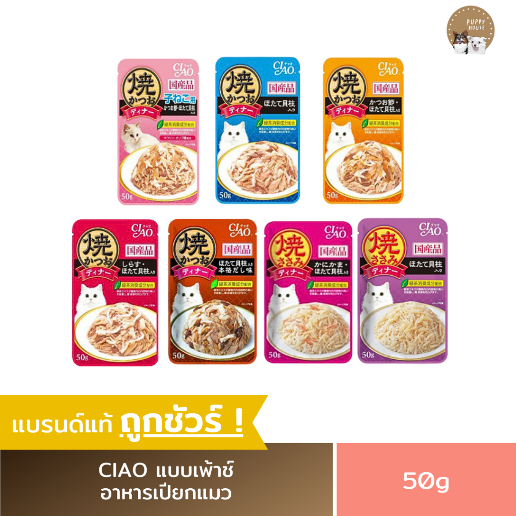 อาหารเปียก CIAO (3ซอง/6ซอง/12ซอง) แบบเพ้าช์ อาหารลูกแมว & แมวโต (ขนาด50g.) | Shopee Thailand