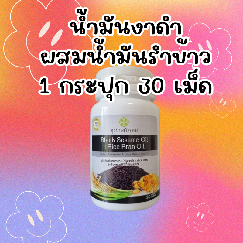 สุภาพโอสถน้ำมันงาดำรำข้าว BSRB 30x1 รวม 30 Capsule | Shopee Thailand