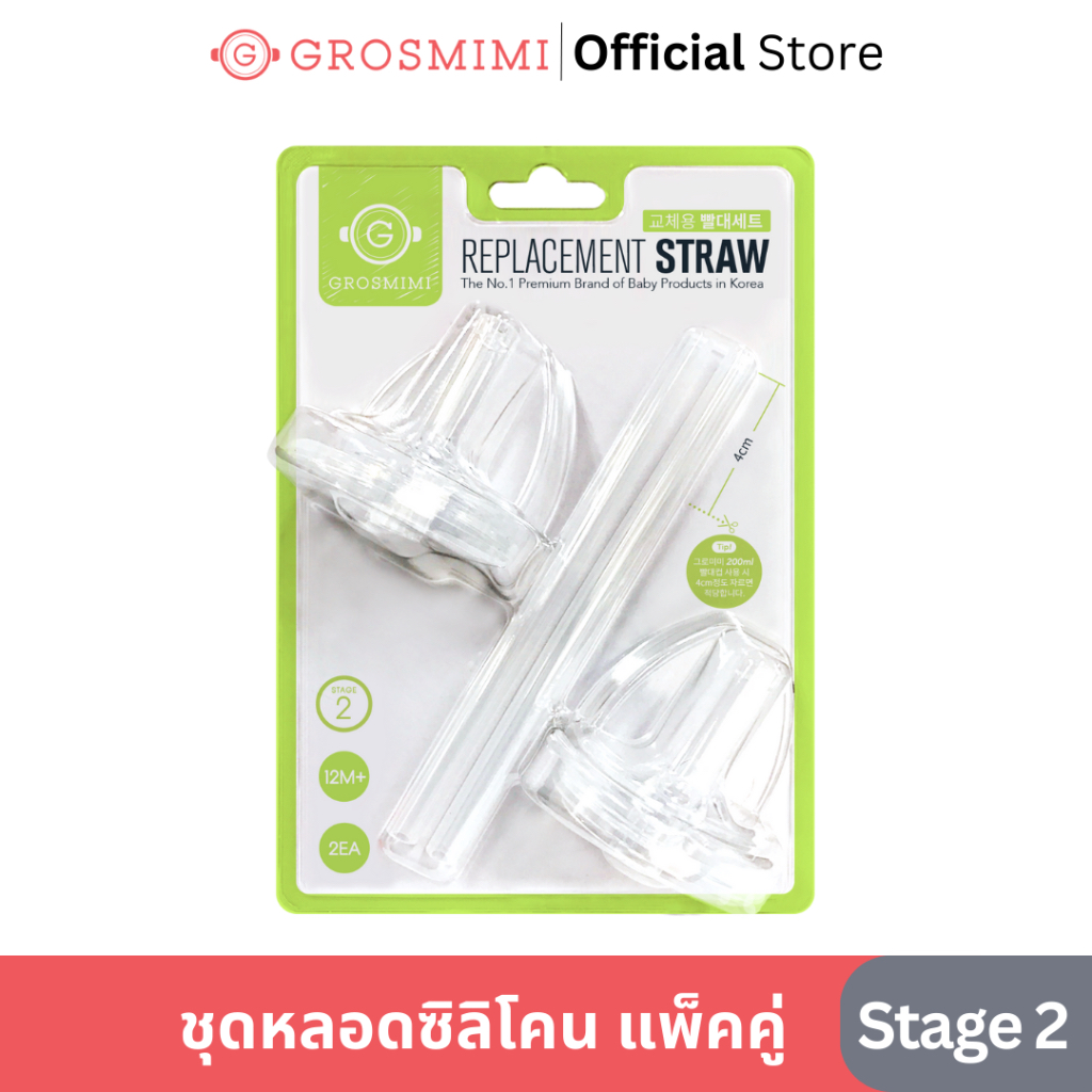 ชุดหลอดหัดดูด Grosmimi Replacement Straw Stage 2 แพ็คคู่ สำหรับขวดนมคอกว้าง ไม่ดูดไม่ไหล (สำหรับ ...