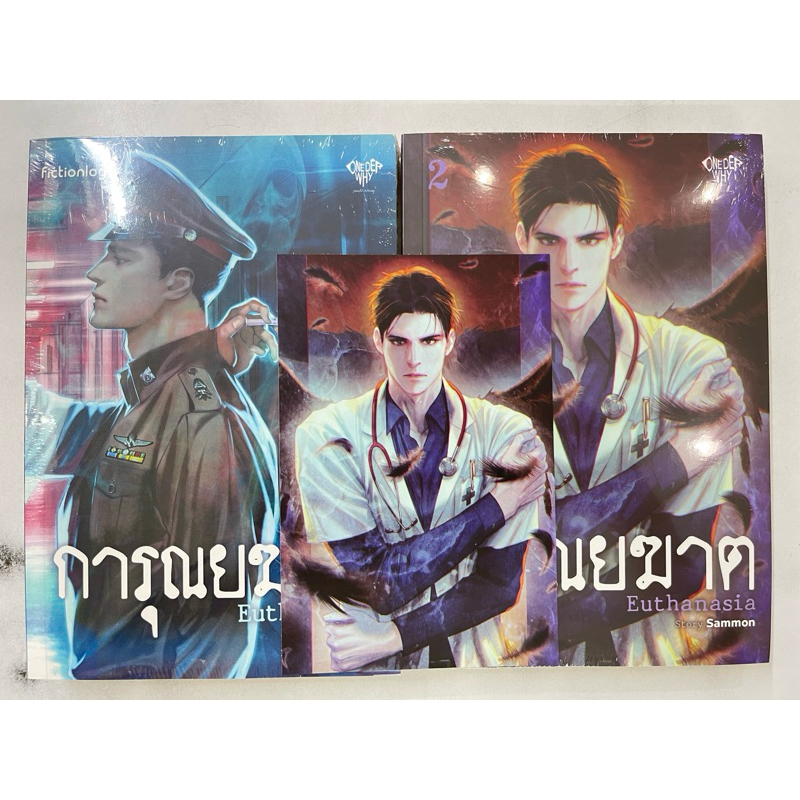 การุณยฆาต Euthanasia เล่ม1-2จบ พร้อมส่ง | Shopee Thailand