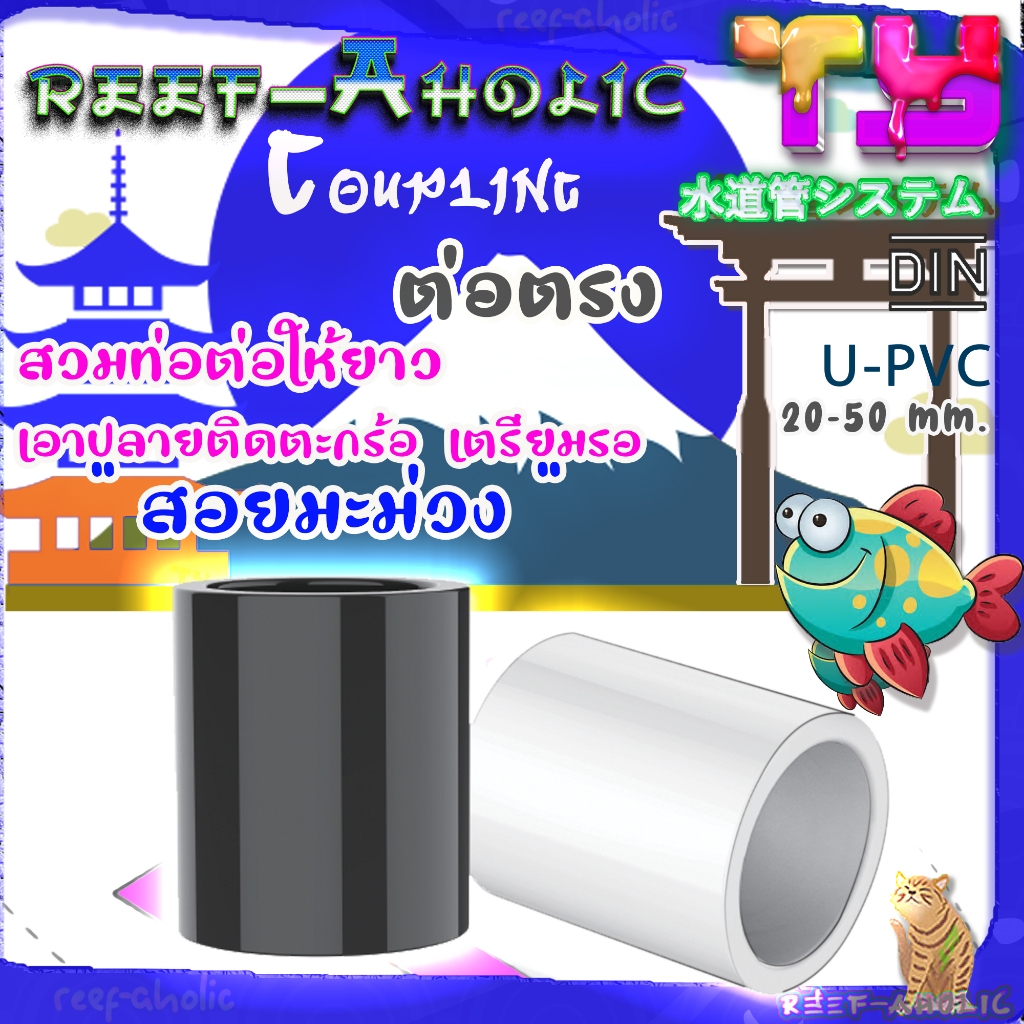 Reef-Aholic TY ต่อตรงสวม Coupling UPVC มี 2 สี เทา กับ ขาว นะครับ ใช้ง่าย ใช้ดี ใช้เถอะ มาตรฐาน ...
