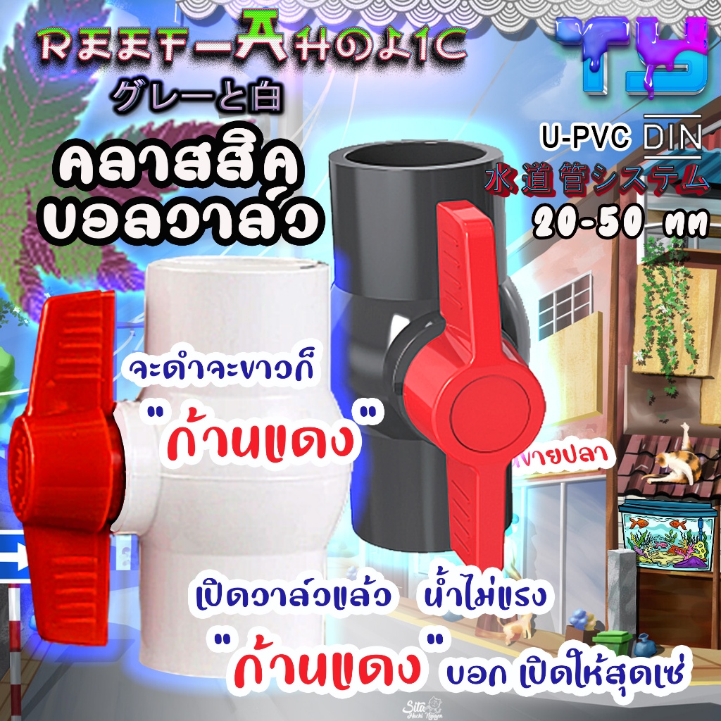 Reef-Aholic TY Ball Valve UPVC บอลวาล์ว สุดคลาสสิครุ่นมาตราฐาน ใช้งานกันมายาวนาน กับหน้าตาที่ ...