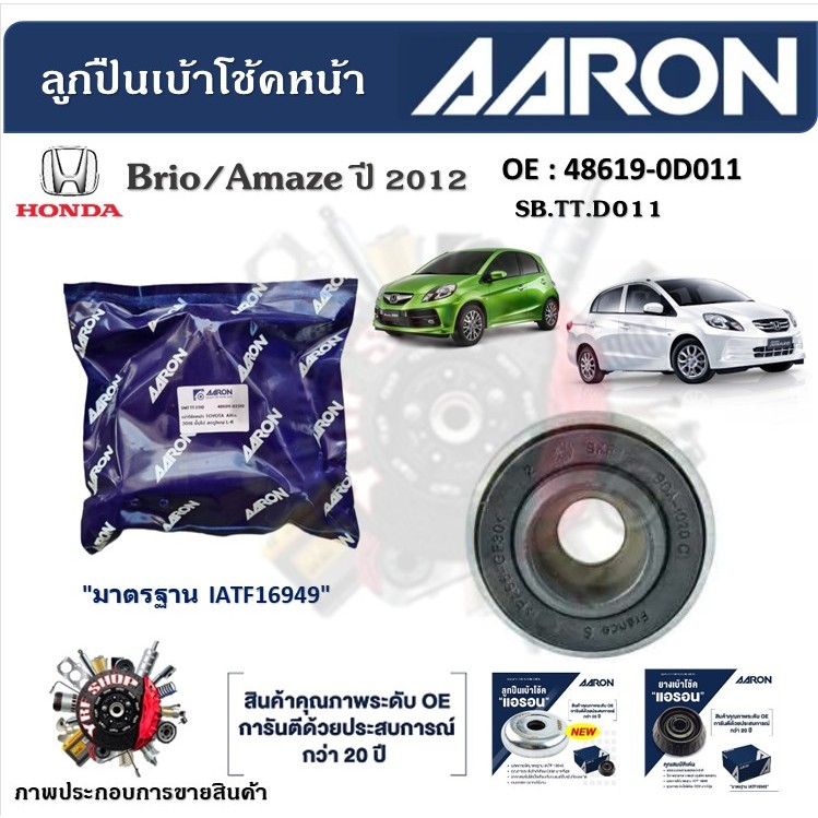 AARON ลูกปืนเบ้าโช๊คหน้า Honda Brio Amaze ปี 2012 สินค้าคุณภาพ แท้100% ...