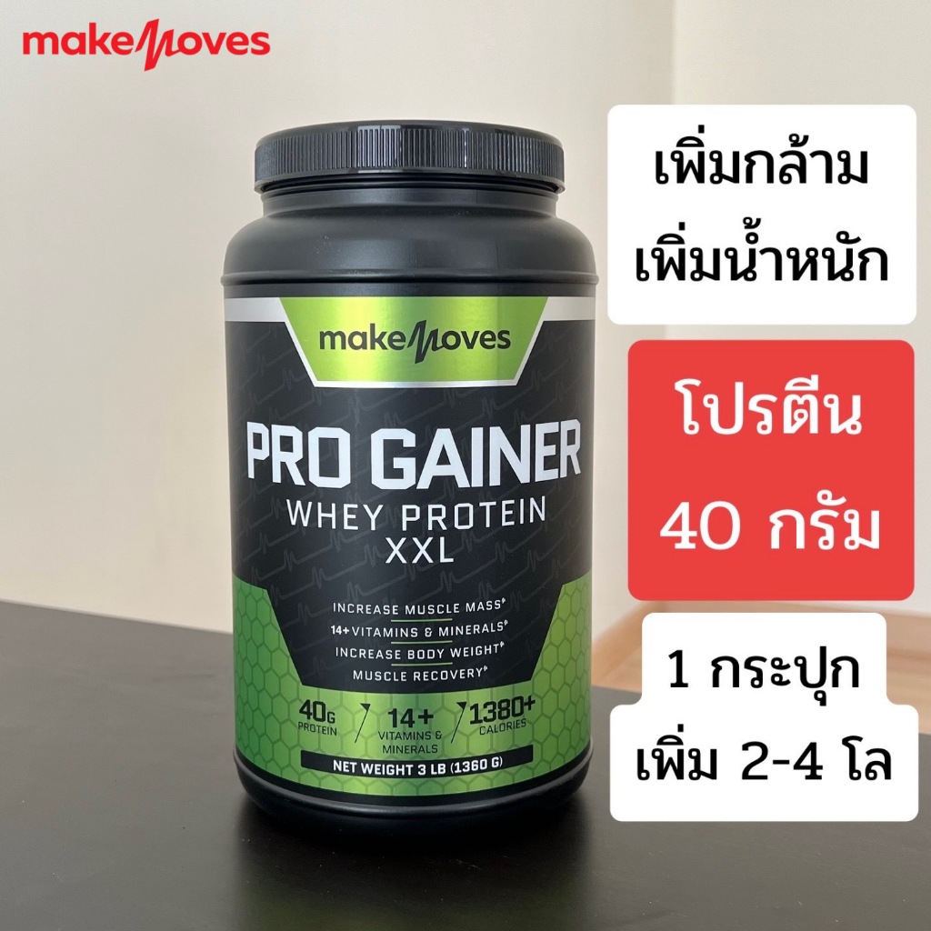 เวย์โปรตีนเพิ่มน้ำหนัก เพิ่มกล้าม โปรตีน 40 กรัม Makemoves | Shopee Thailand