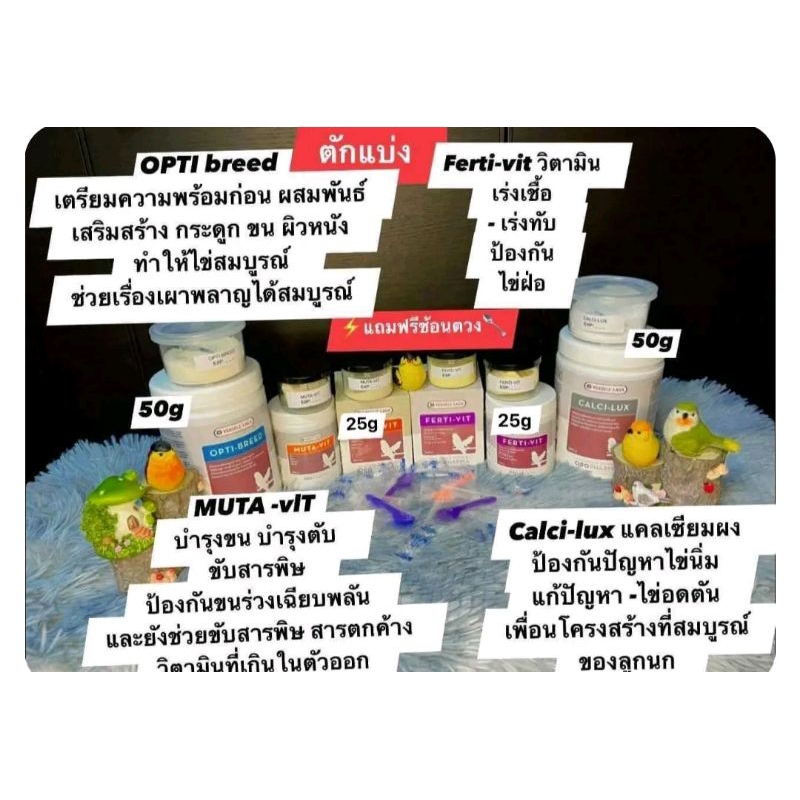 วิตามินนก (FERTI-VIT), (MUTA-VIT),(Opti Breed),(Calci lux) ชนิดแบ่งขาย ...