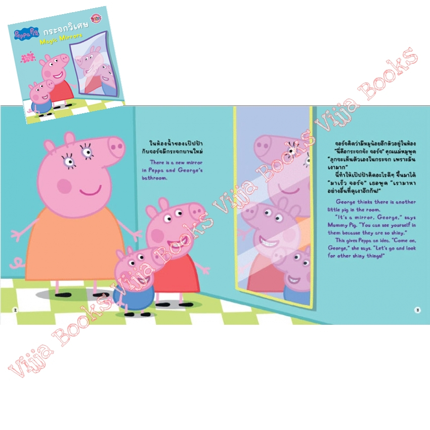 Peppa Pig นิทาน กระจกวิเศษ Magic Mirrors นิทานสองภาษา (ไทย-อังกฤษ ...