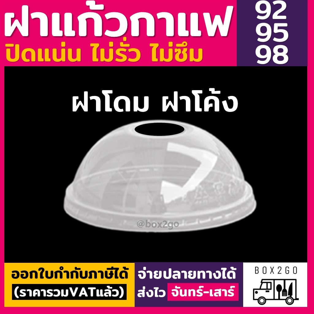 (1000ใบ) ฝาปาก 92/95/98 ฝาโดม โดม98 D98 โดม95 D95 โดม92 D92 ฝาแก้วพลาสติก PET ฝาปิดแก้วพลาสติก ...