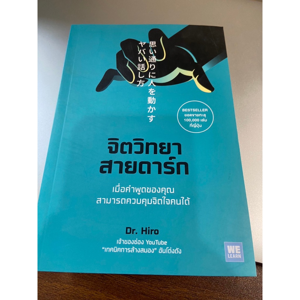 จิตวิทยาสายดาร์กผู้เขียน: Dr.Hiro | Shopee Thailand