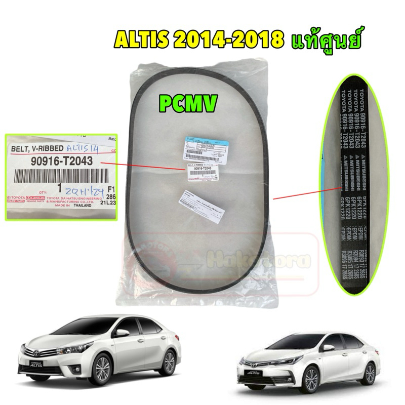 สายพาน หน้าเครื่อง แท้ศูนย์ Toyota ALTIS ปี14-19 เครื่อง 1ZRE/2ZRE ...
