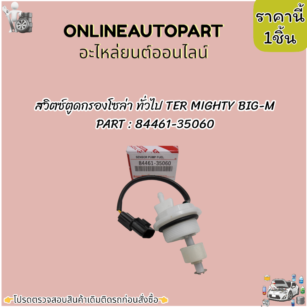 สวิตซ์ตูดกรองโซล่า ทั่วไป TER MIGHTY BIG-M#84461-35060 ***เทียบสินค้า ...