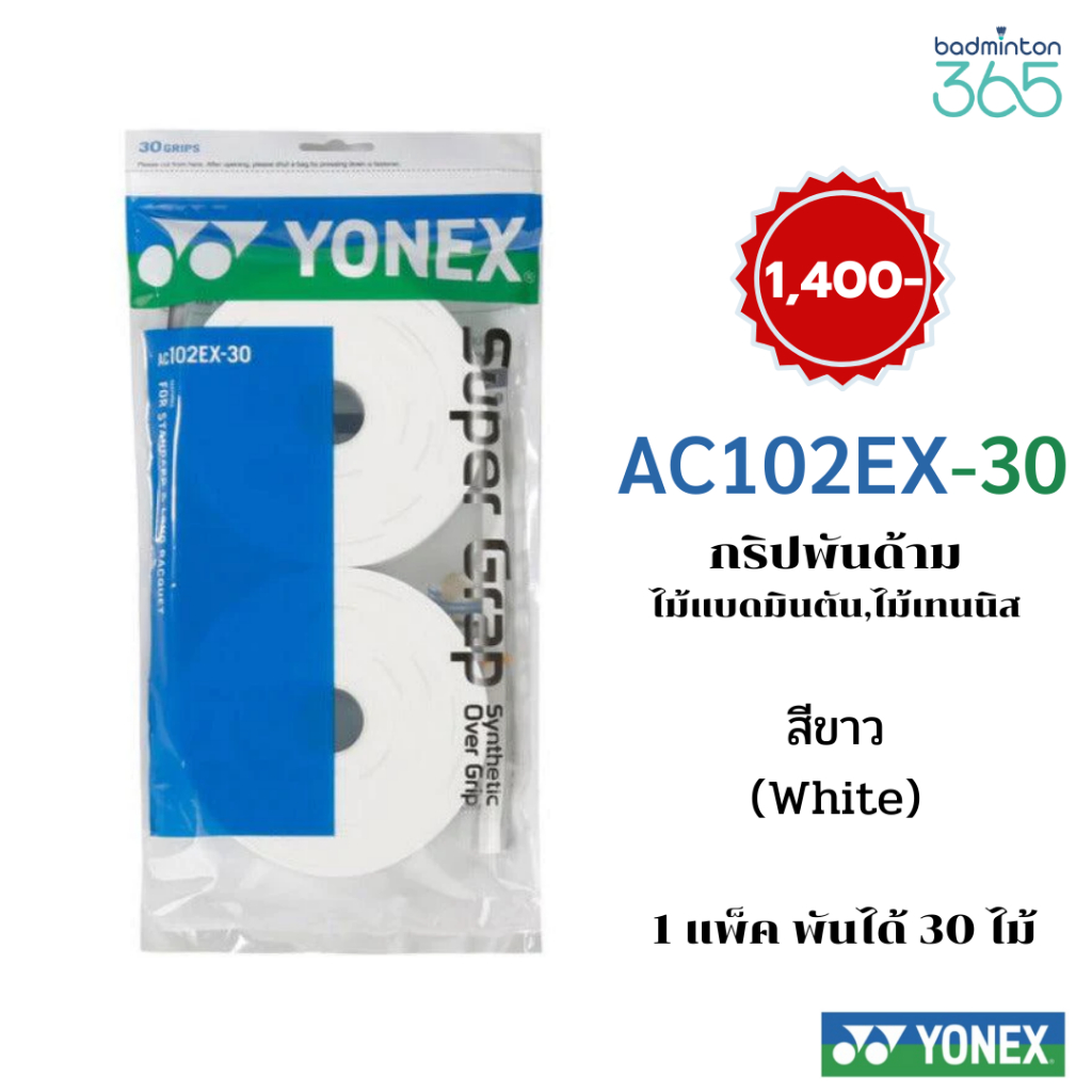 YONEX AC102EX-30 กริปพันด้าม ไม้แบด ไม้เทนนิส Super Grip หนา 0.6 มม. ...
