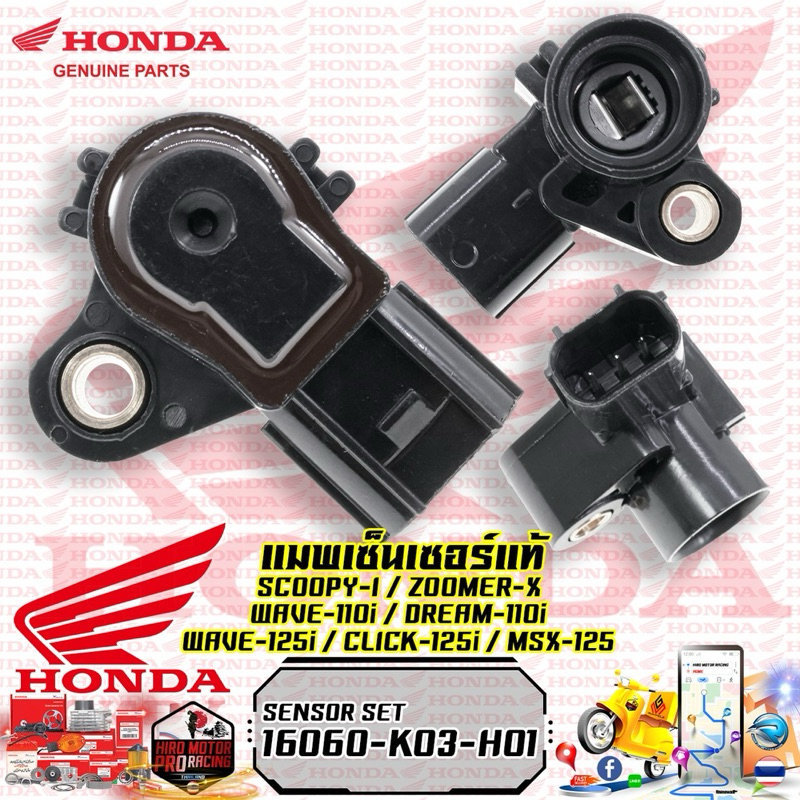 แม็พเซ็นเซอร์ Map Sensor HONDA (K03)รุ่น SCOOPY / ZOOMER / MSX / CLICK ...