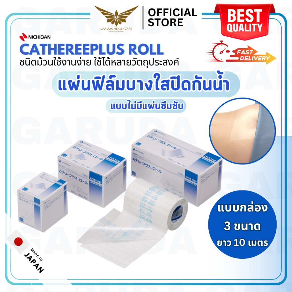 【พร้อมส่ง】 NICHIBAN Cathereeplus Roll Plaster ฟิล์มปิดแผลบางใส กันน้ำ ...